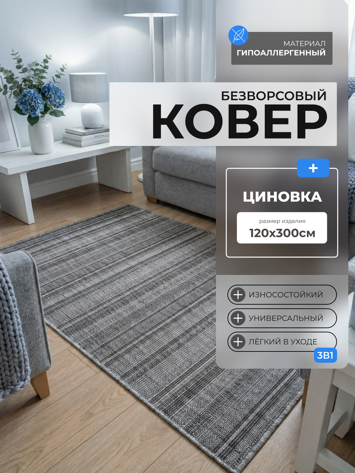 Ковер безворсовый прямоугольный 120x300 см; в эко-стиле; плетеный ковер на пол в столовую; 1.2 х 3 м; джутовый основа