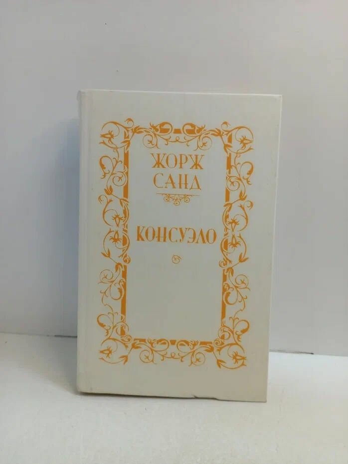 Консуэло. В 2-ух томах. Том 2
