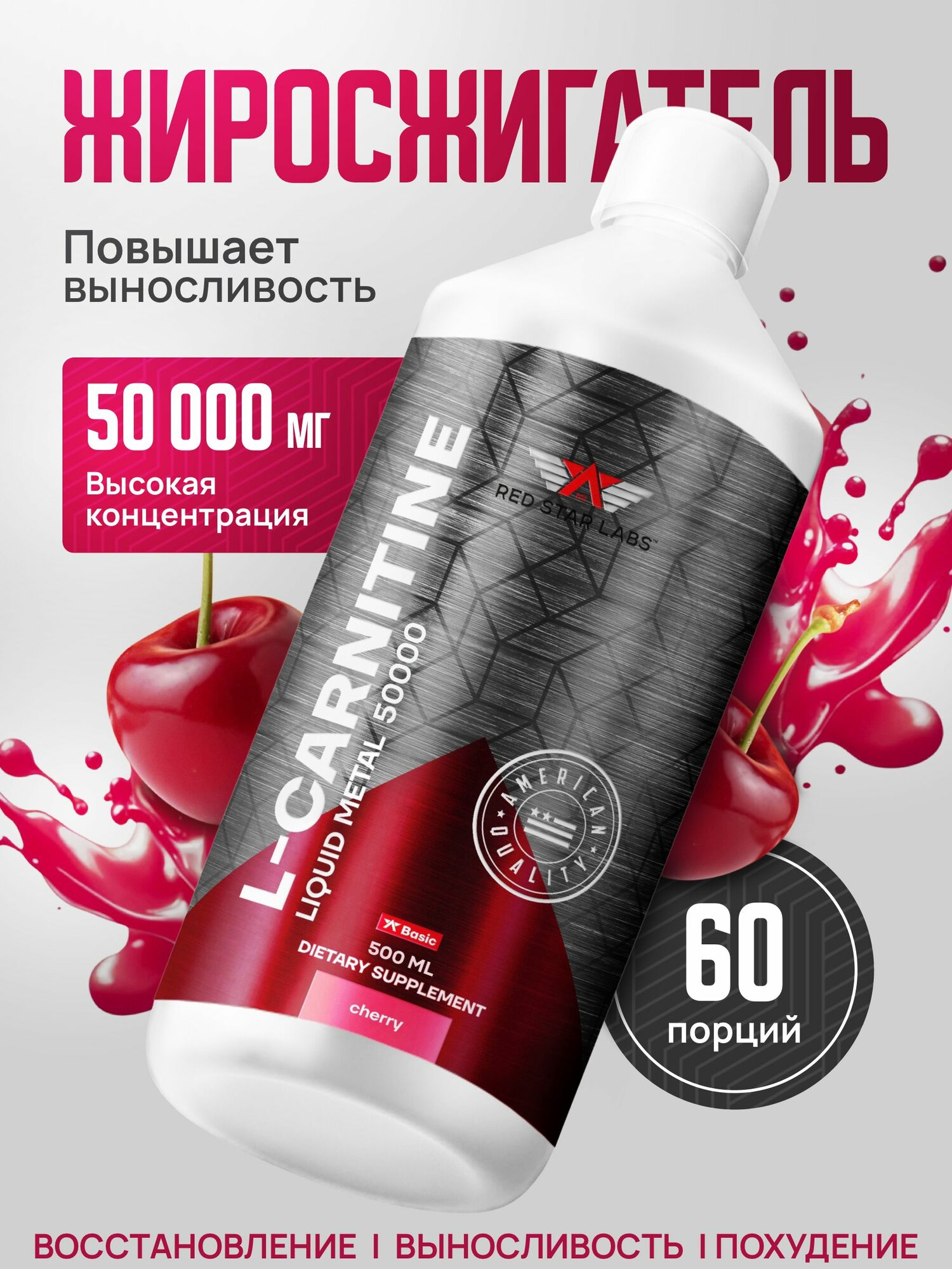 L carnitine жидкий 60 порций 50 000 мг на 500 мл вкус: вишня, Red Star Labs жиросжигатель л-карнитин для похудения
