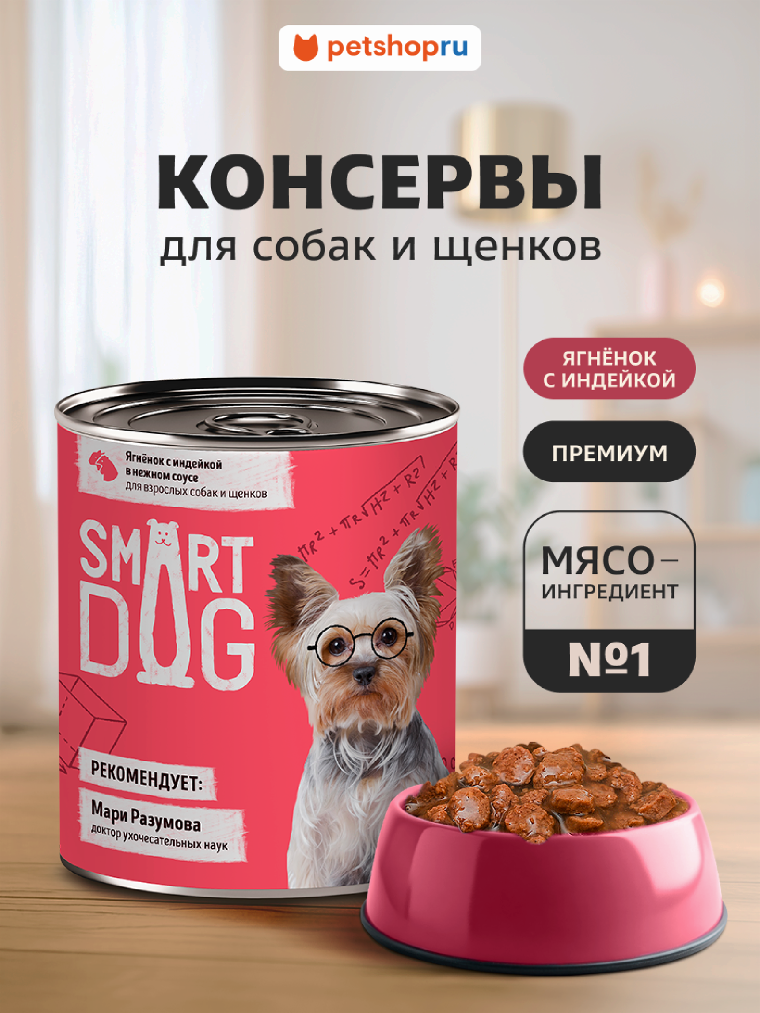Smart Dog Консервы для взрослых собак и щенков: кусочки ягнёнка с индейкой в нежном соусе. Влажный корм
