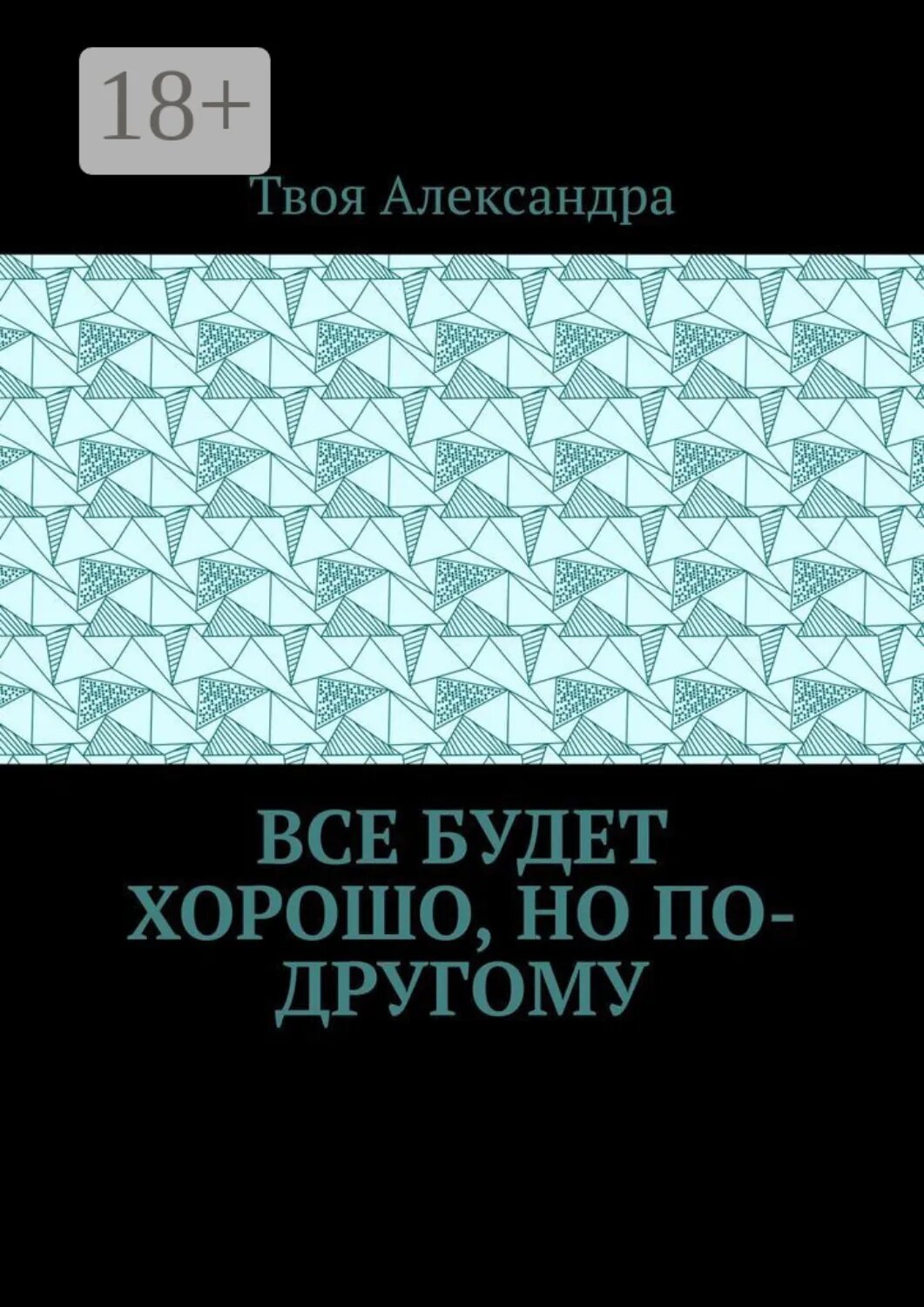 Все будет хорошо, но по-другому [Цифровая книга]