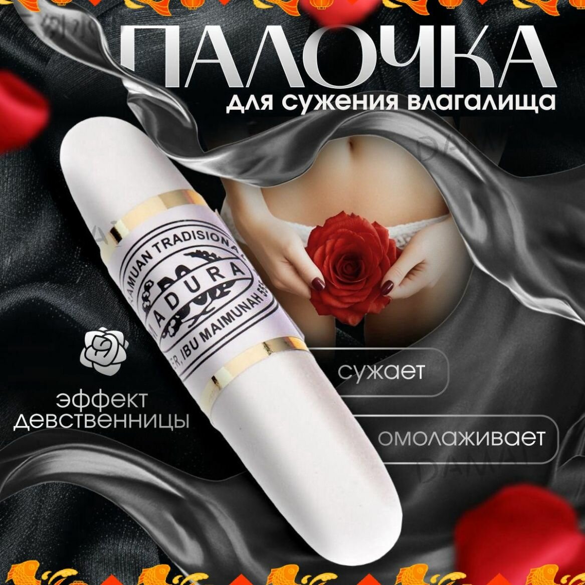 Палочка девственности вагинальная для сужения влагалища и интимной гигиены китайская MADURA, 100% натуральная из трав, для укрепления мышц и устранения запаха / Тренажер кегеля / Палочка Чка Доянь