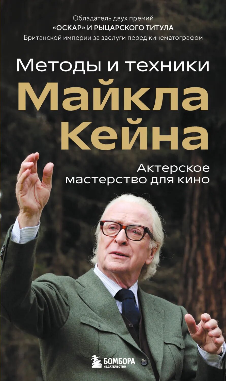 Актерское мастерство для кино. Методы и техники Майкла Кейна [Цифровая книга]