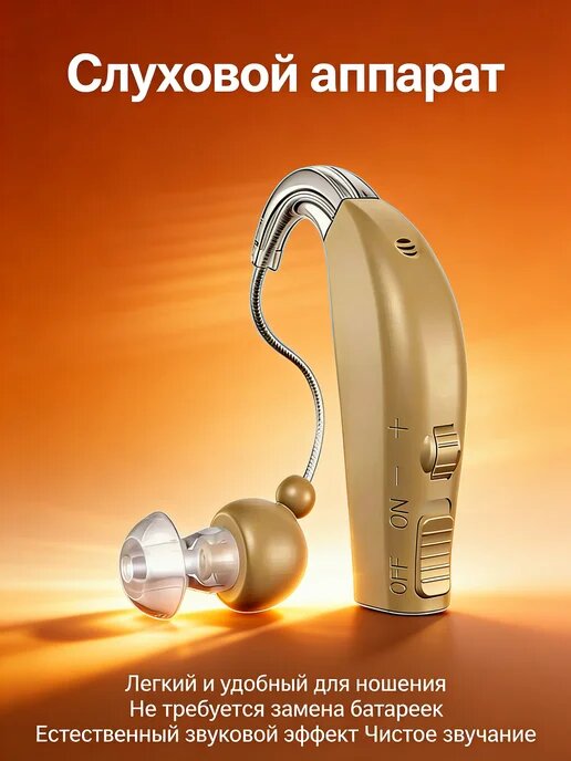 Усилитель слуха, усиление звука до 20Х, перезаряжаемые, за ухом, бежевые