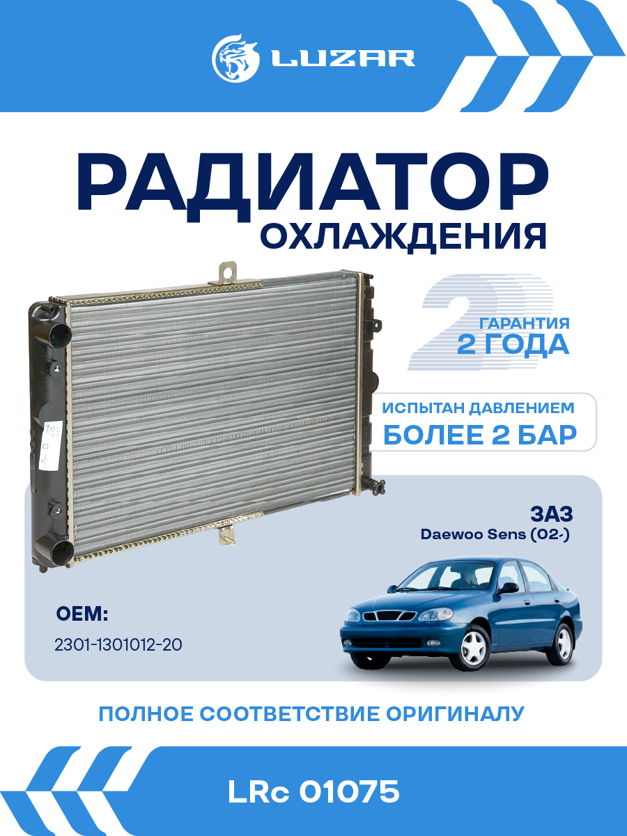 Радиатор охлаждения для а/м ZAZ-Daewoo Sens/Chance (02-) 1.1i/1.3i (сборный) LRc 01075 LUZAR
