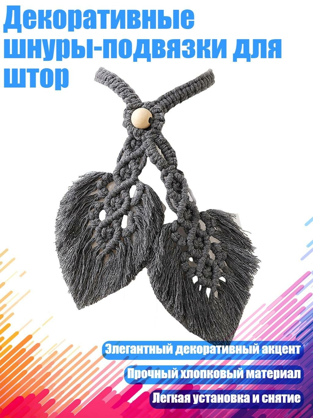 Декоративные шнуры-подвязки для штор, Серый