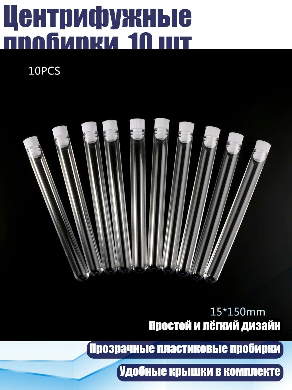 Центрифужные пробирки, 10 шт.