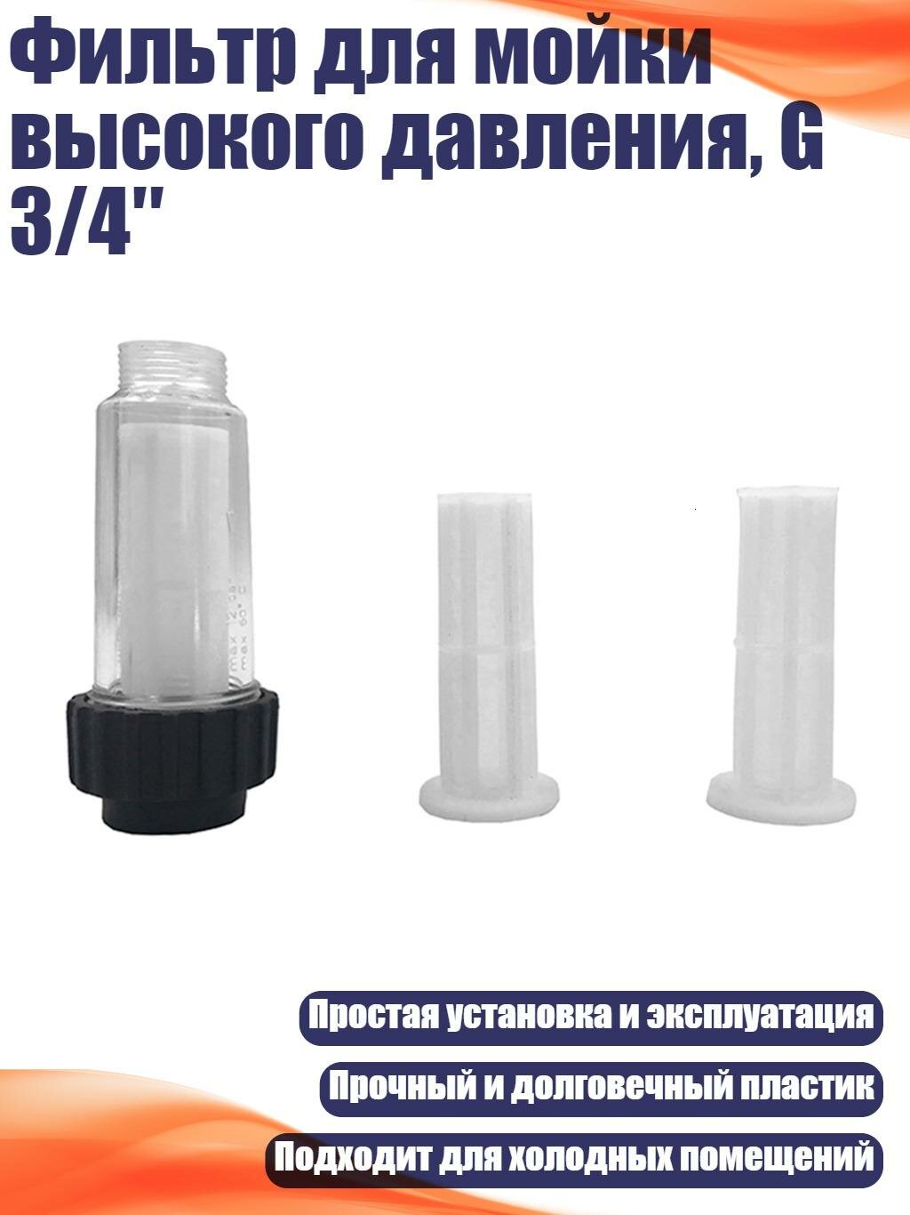 Фильтр для мойки высокого давления, G 3/4″