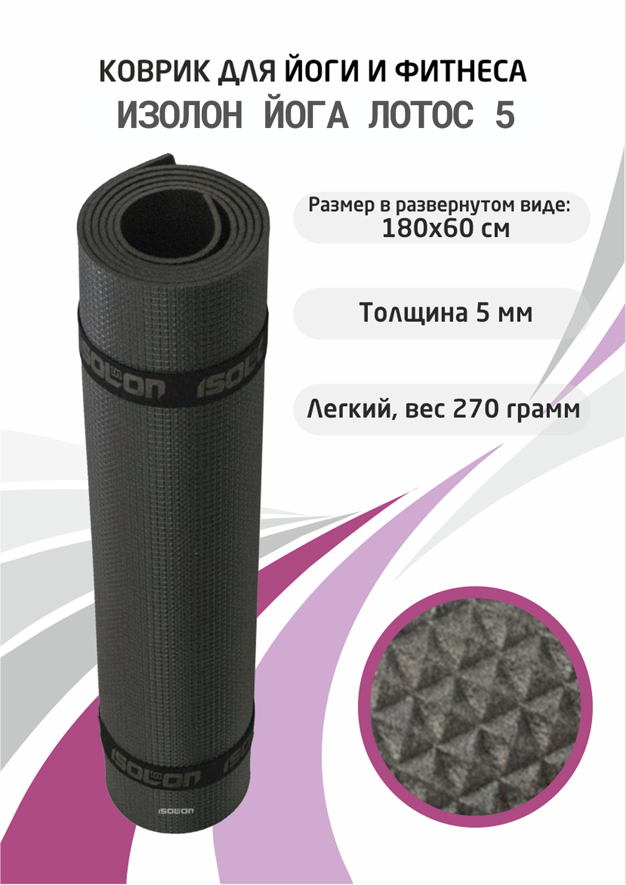 Коврик для фитнеса и йоги Изолон Йога Лотос 1800х600х5 мм черный