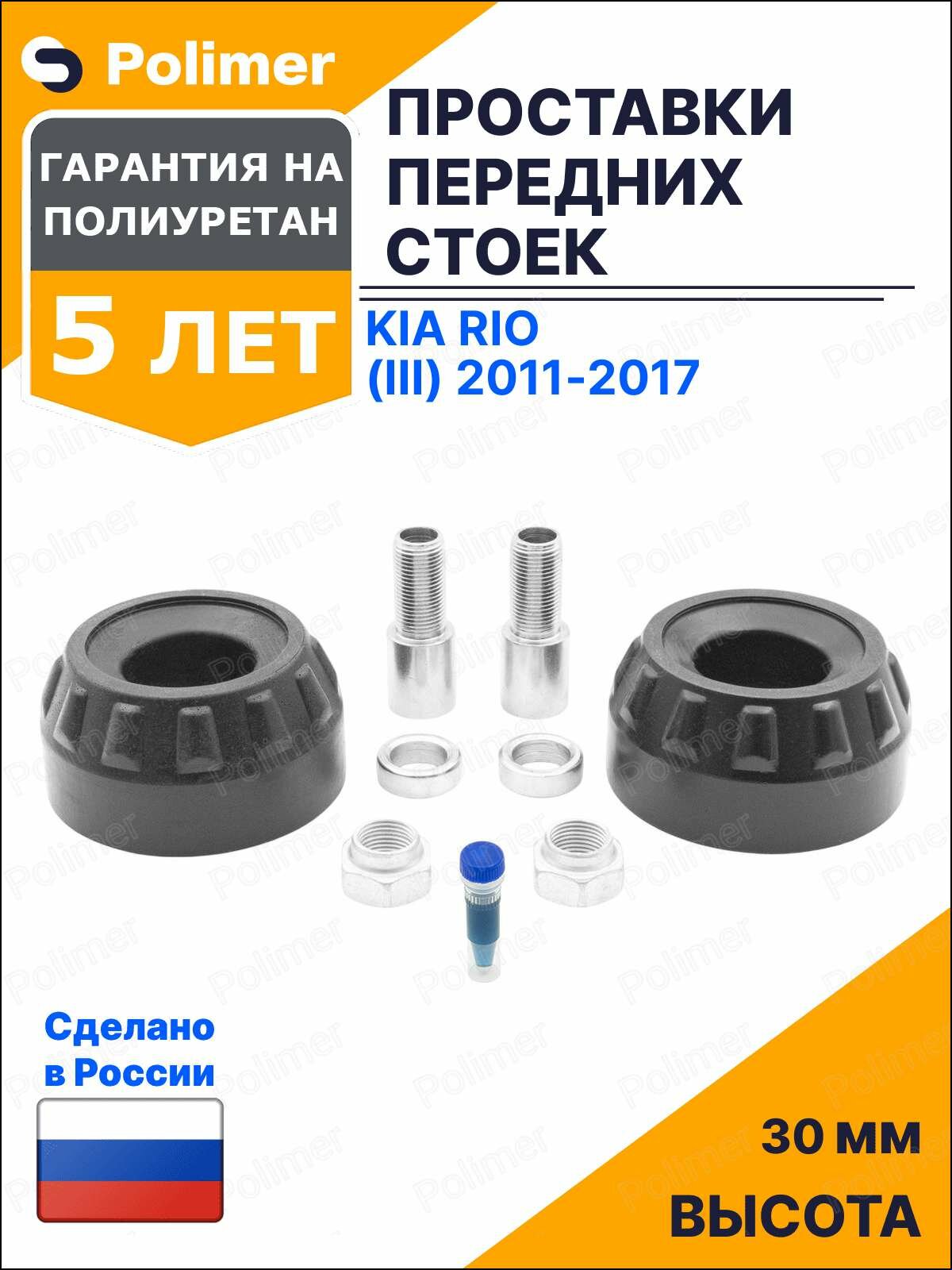 Проставки увеличения клиренса передних стоек для KIA Rio (III) 2011-2017 на опору - полиуретан 30 мм