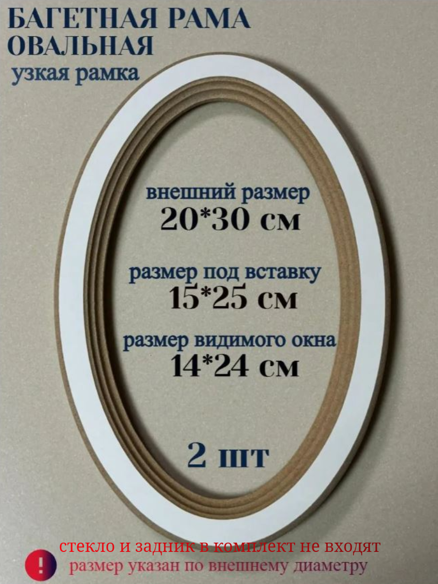 Багетная рама овальная, узкая рамка,20 см*30 см, 2 шт набор, из лмдф