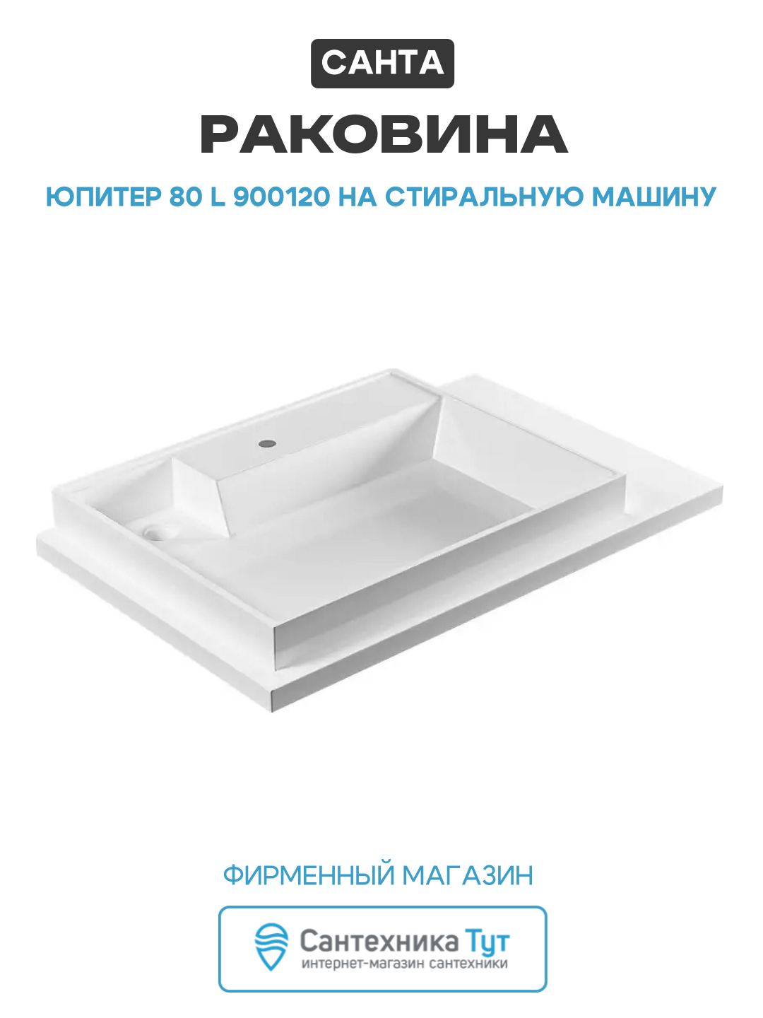 Раковина СанТа Юпитер 80 L 900120 Белая, литьевой мрамор, на стиральную машину