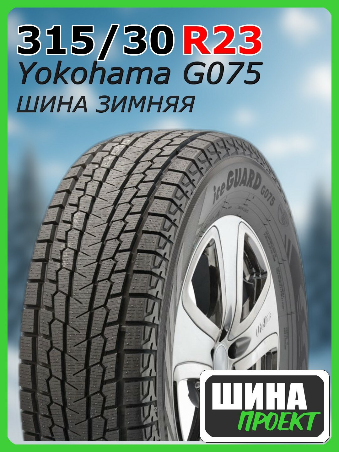 Шина зимняя нешипованная Yokohama 315/30/23 Q 108 ICEGUARD STUDLESS G075 для легковых автомобилей R8929