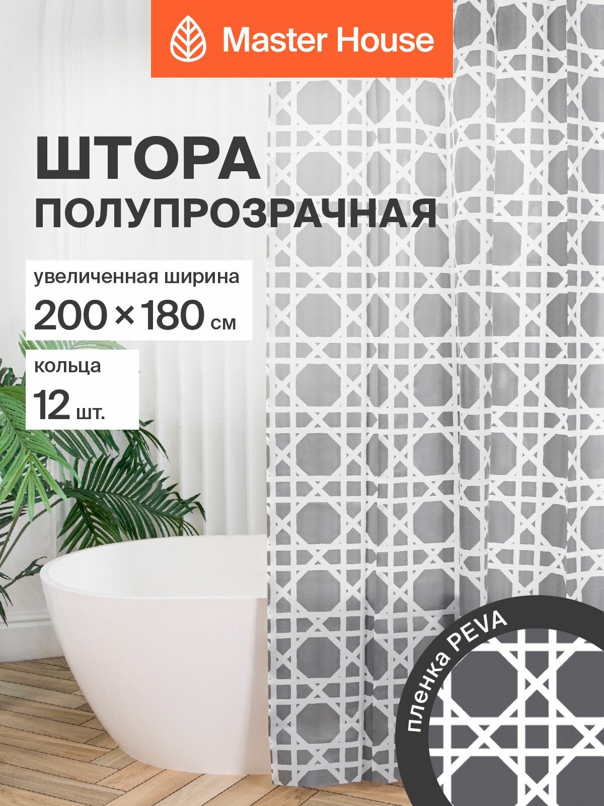 Штора для ванной комнаты 200х180см с кольцами Марокко PEVA ширина 200см прозрачные люверсы полупрозрачная с гексагонами