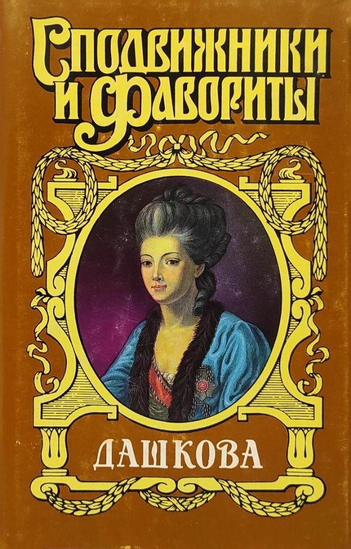 Княгиня Екатерина Дашкова. Молева Нина Михайловна. Армада. 1996. Твердый переплет, суперобложка. 470 стр