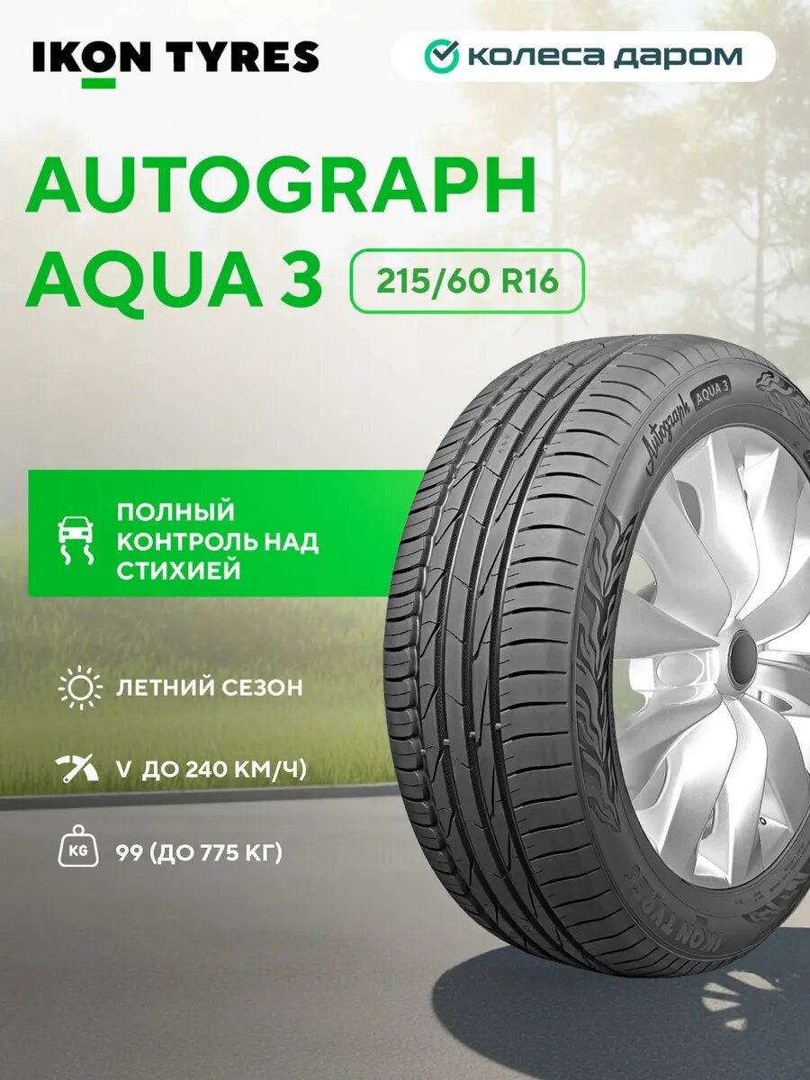 Летняя шина , без шипов , Ikon Autograph Aqua 3 R16 215/60 99V