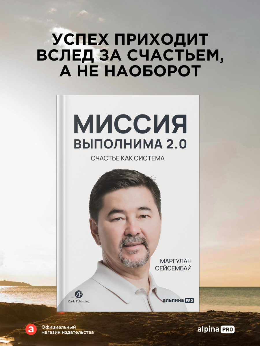 Книга "Миссия выполнима 2.0. Счастье как система" | Маргулан Сейсембай