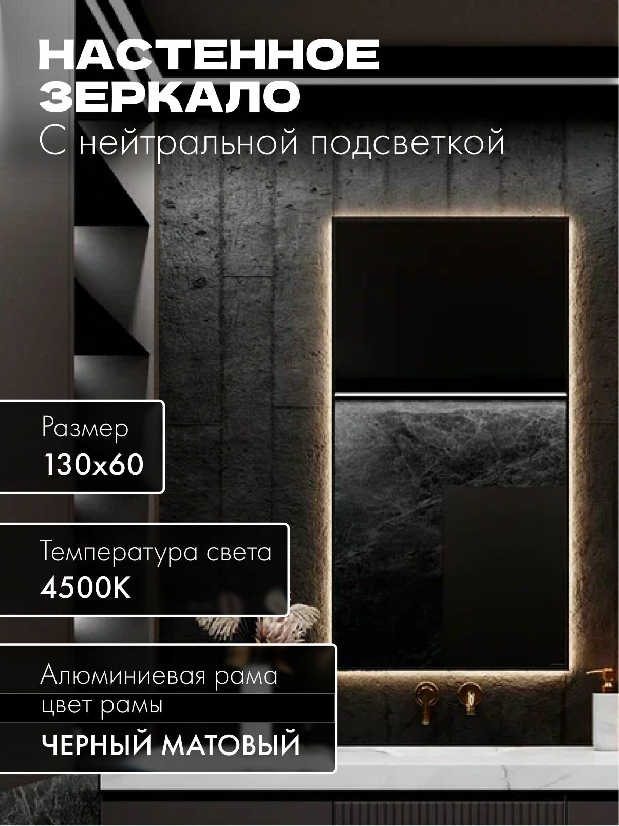 Зеркало в ванную 130х60 см. черное с подсветкой. Свет: Нейтральный белый 4500К В алюминиевой раме настенное MOONRISE
