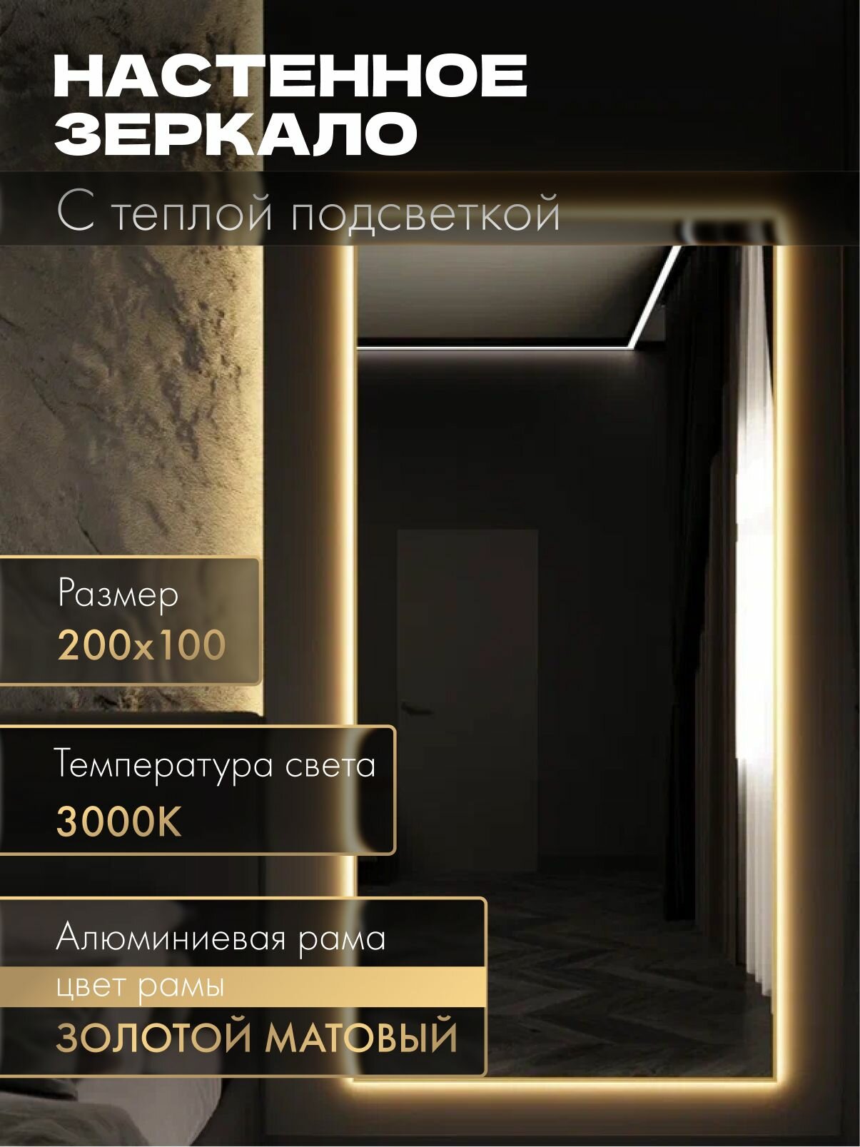 Зеркало настенное 200х100 см. золото с подсветкой. Свет: Теплый белый 3000К В алюминиевой раме интерьерное MOONRISE