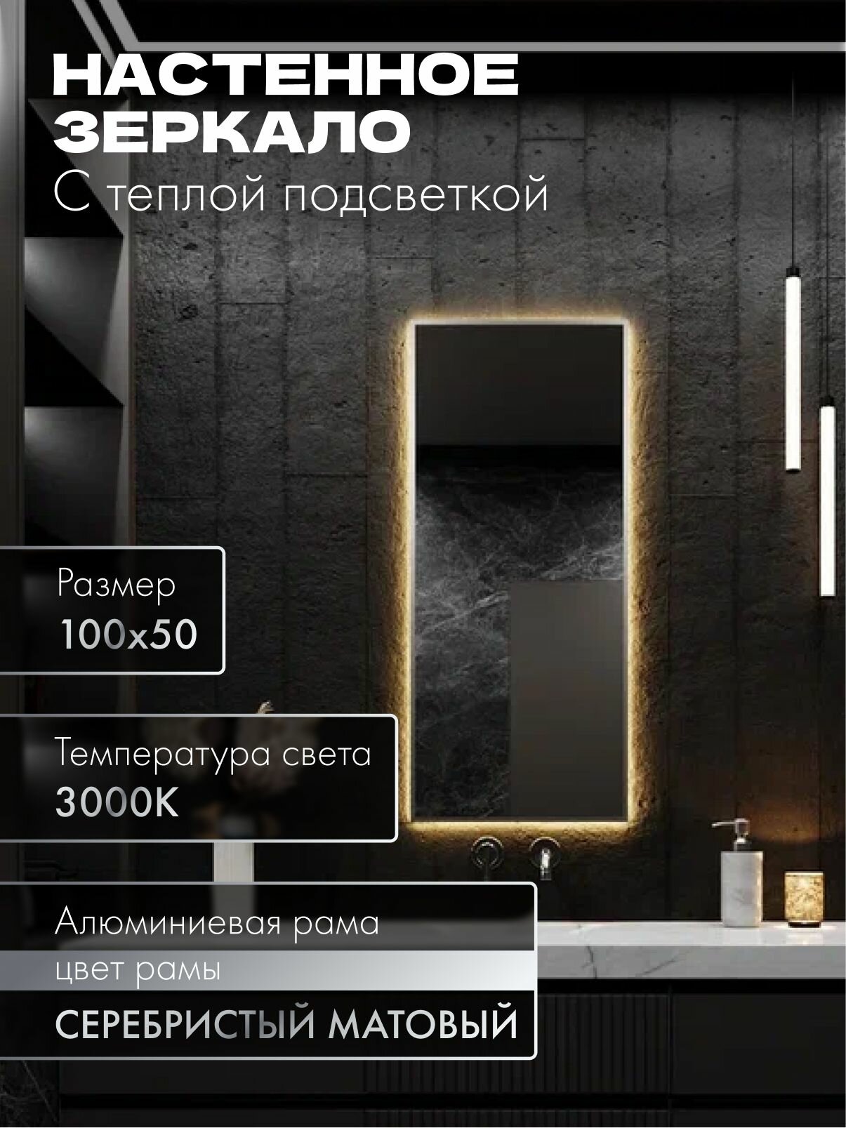 Зеркало в ванную 100х50 см. серебро с подсветкой. Свет: Теплый белый 3000К В алюминиевой раме настенное MOONRISE