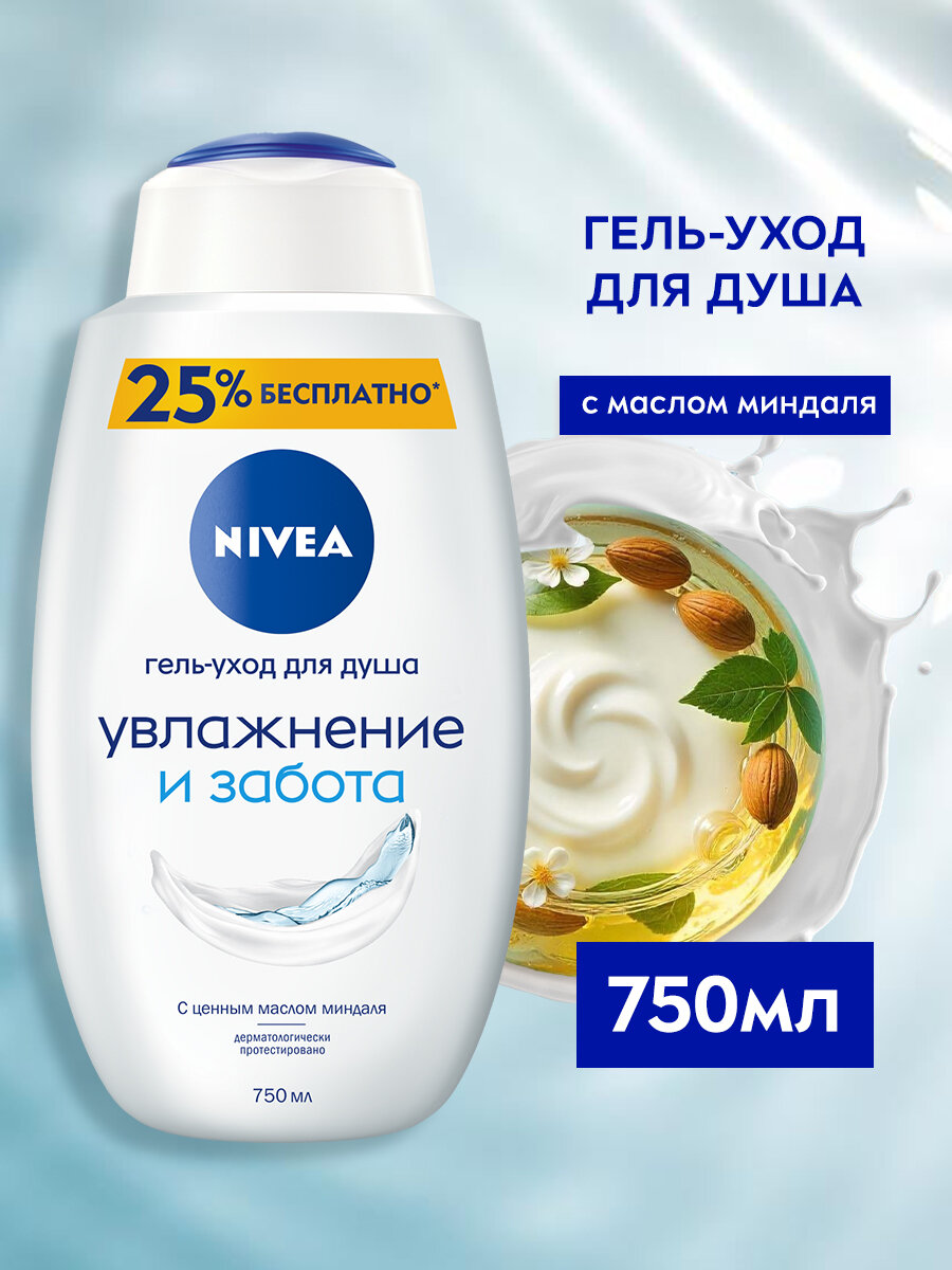 Гель-уход для душа женский NIVEA "Увлажнение и забота" с маслом миндаля, 750 мл.