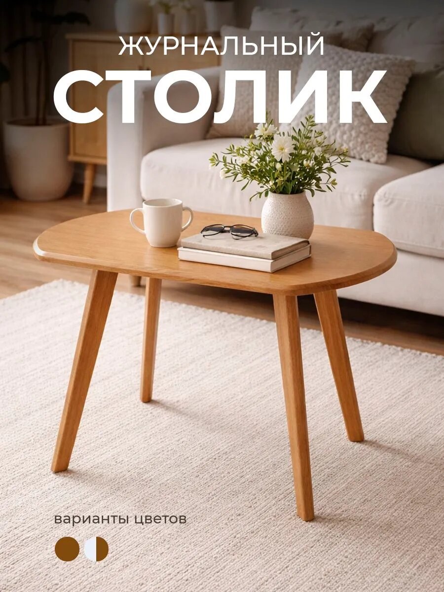 Журнальный столик светлый дуб , универсальный , скандинавский стиль