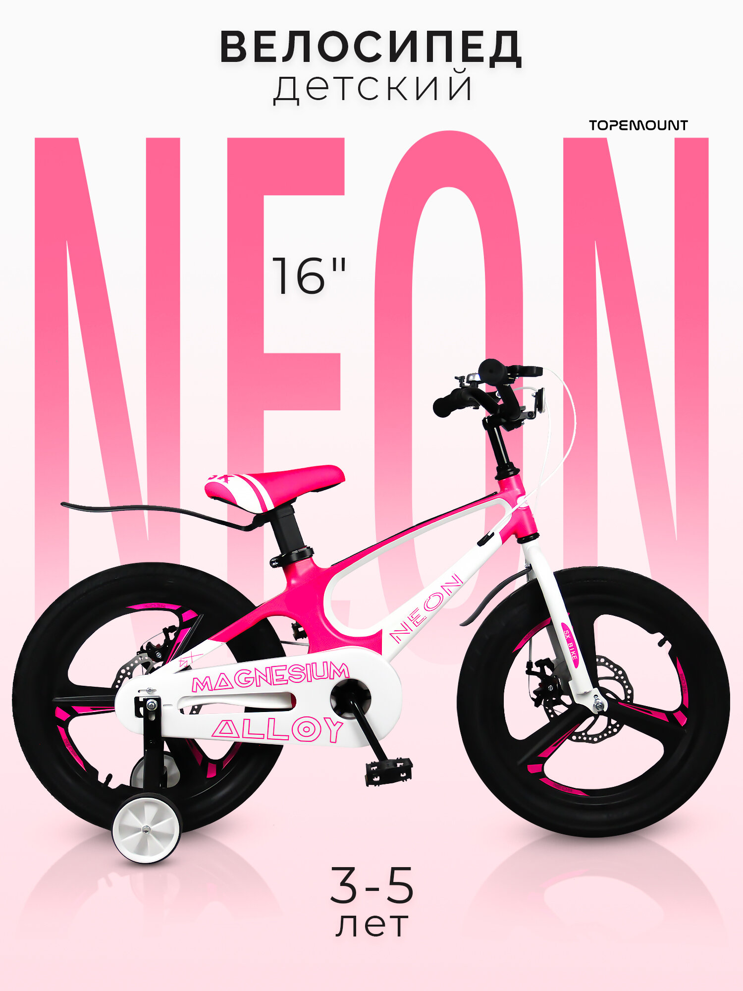 Велосипед двухколесный детский 16", рост 100-115 см, на 3 года 4 года 5 лет, для мальчика, для девочки, TOPEMOUNT NEON