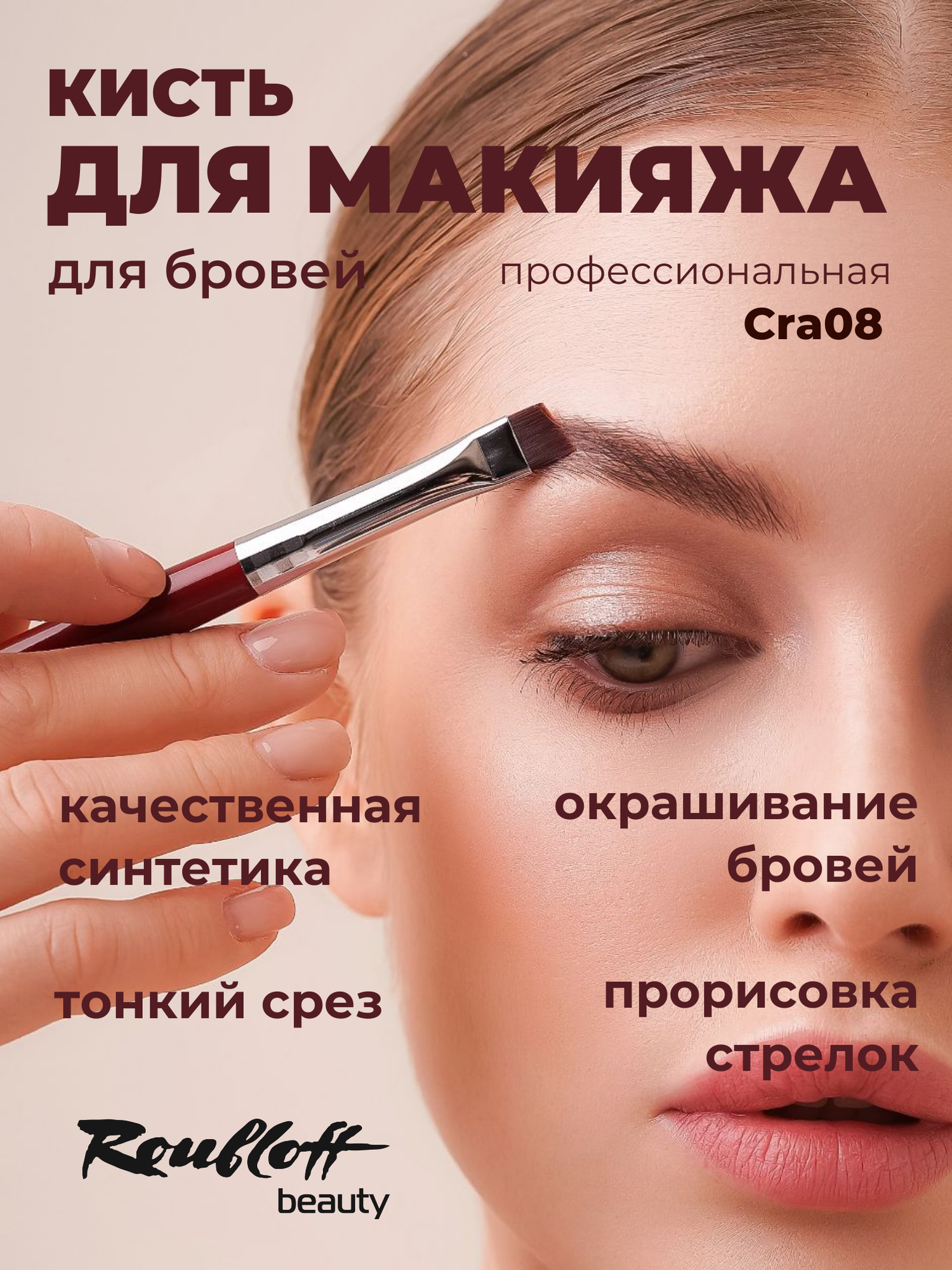 Roubloff beauty Cra08 кисть для макияжа бровей, наклонная из вишневой синтетики