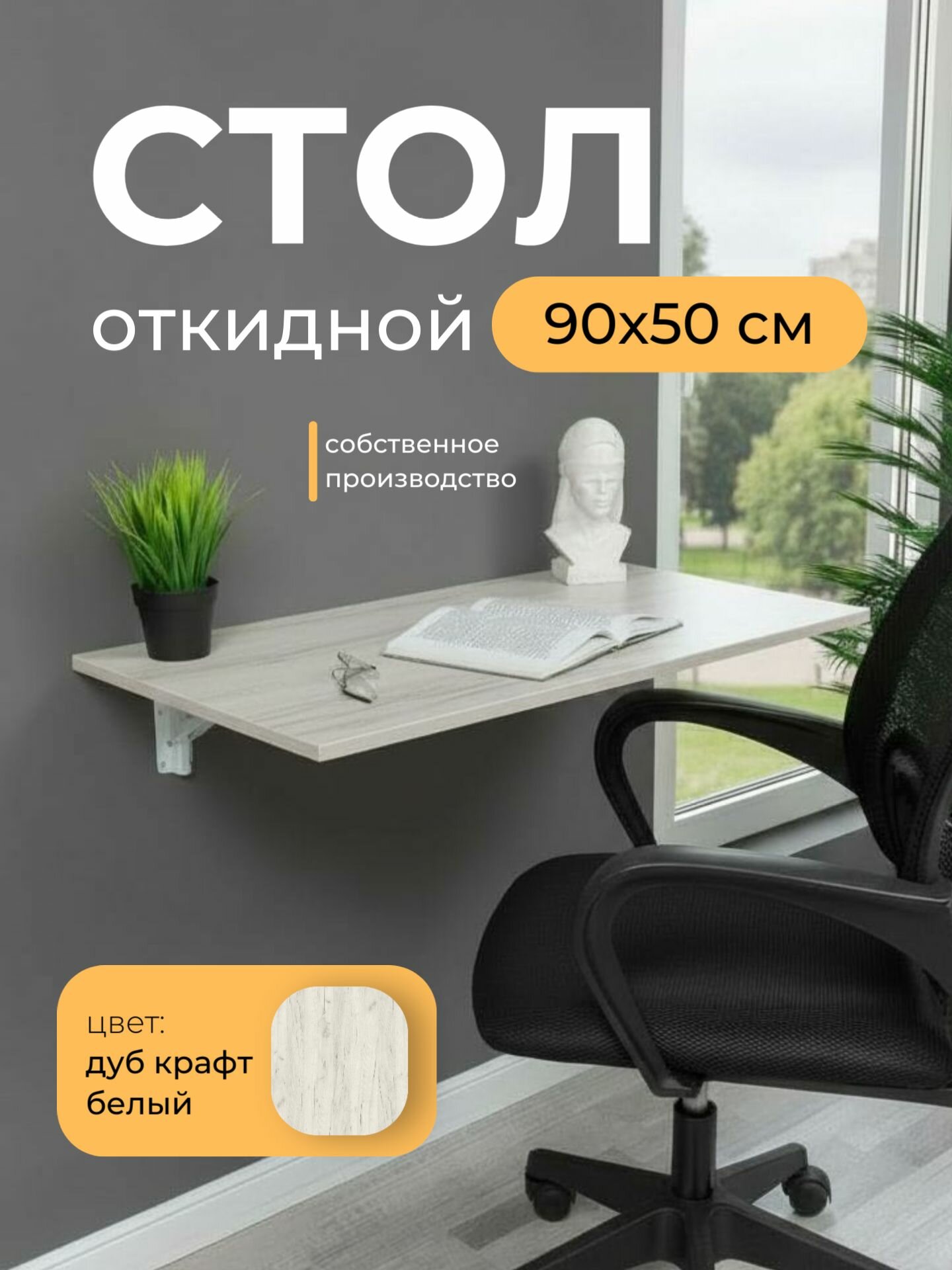 Складной, настенный, подвесной стол 90х50 см, Дуб крафт белый, белый