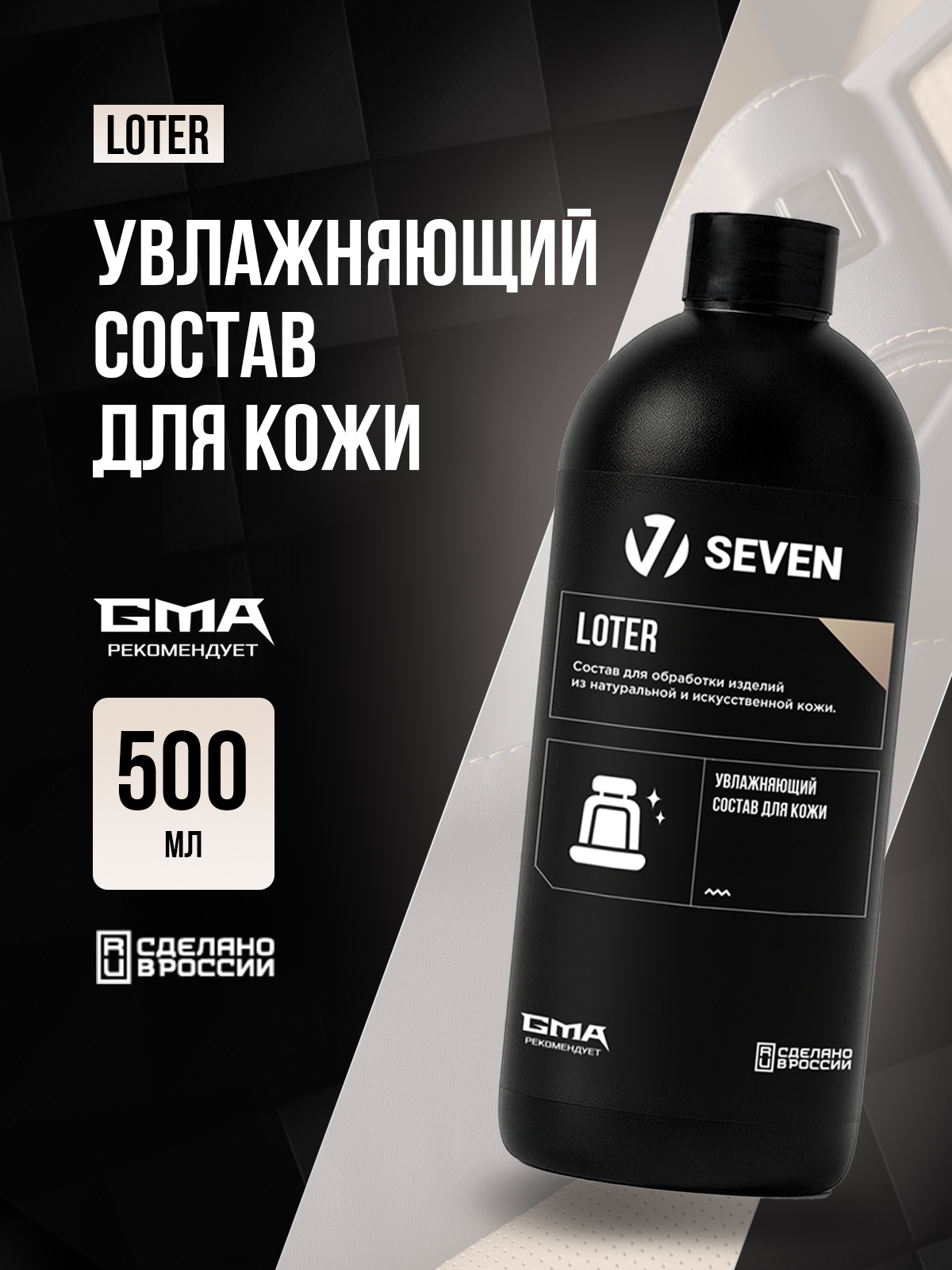 Лосьон для кожи автомобиля LOTER для всех типов и цветов кожи, 500 мл