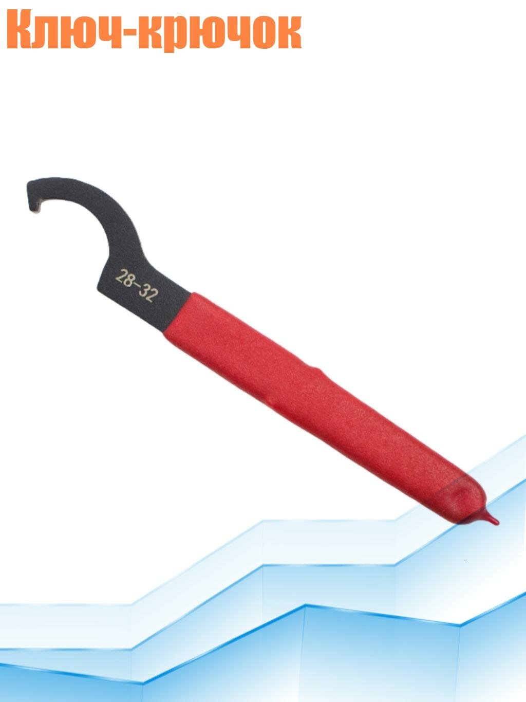 Ключ-крючок, 046902
