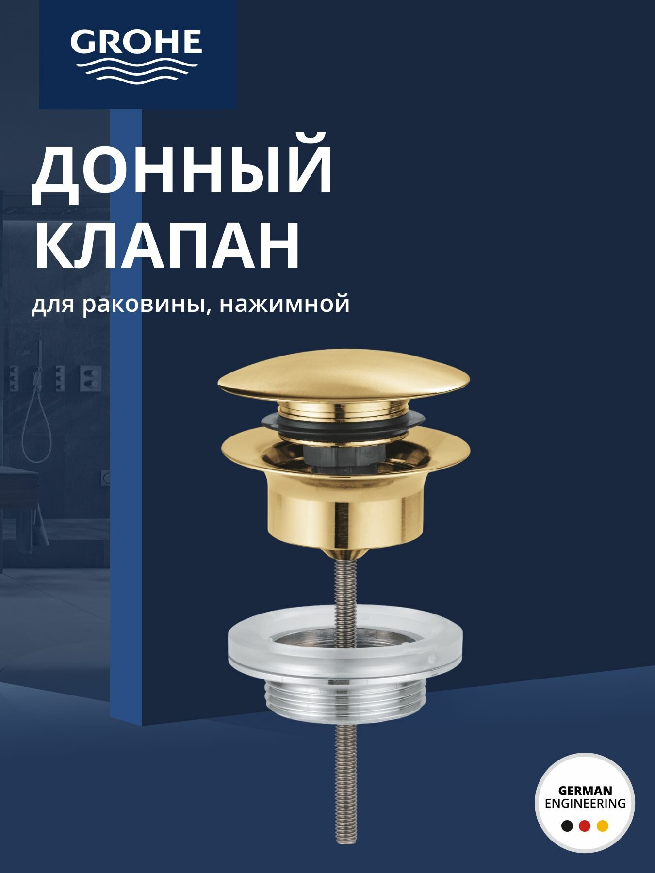 Донный клапан для раковины Grohe, холодный рассвет матовый 65807GN0
