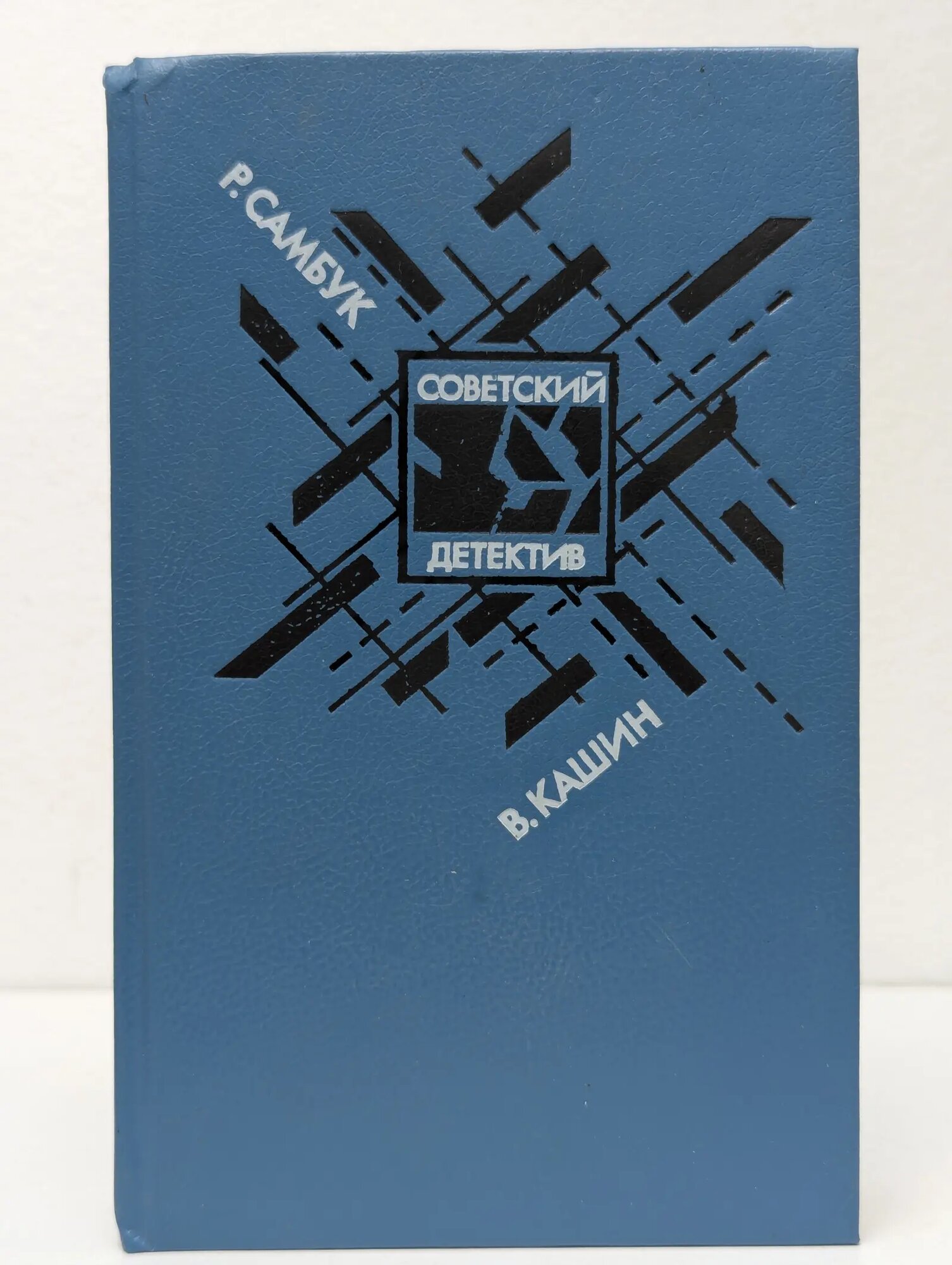 Советский детектив. Взрыв. Приговор приведен в исполнение. Чужое оружие Самбук Ростислав Феодосьевич, Кашин Владимир Леонидович 1991