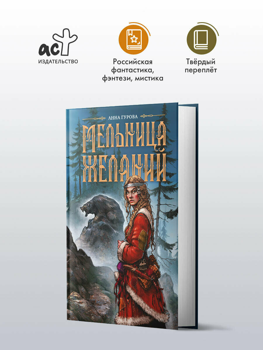Мельница желаний Анна Гурова книга от издательства АСТ Скандинавская мистика