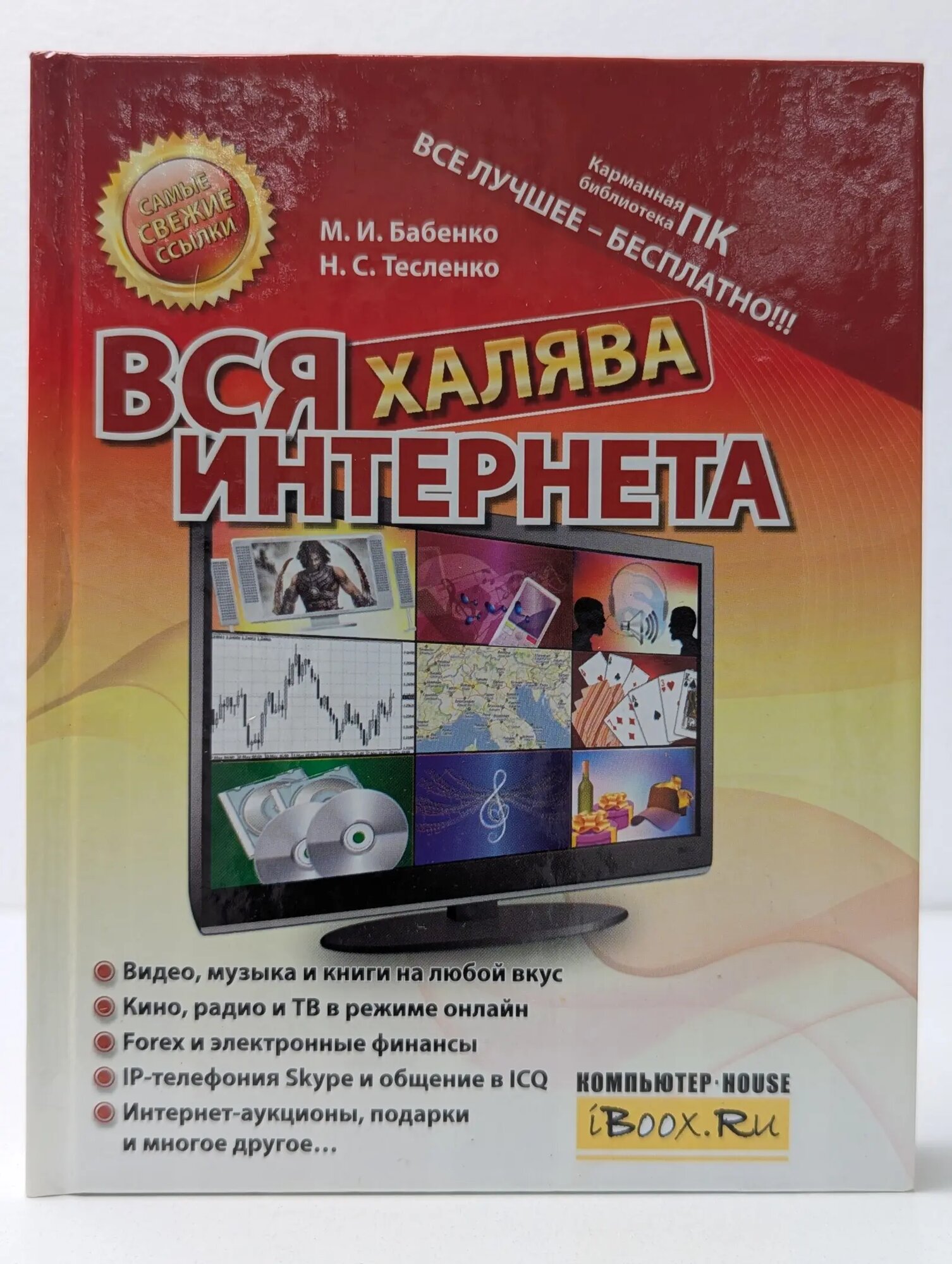 Карманная библиотека ПК. Вся халява интернета Тесленко Николай Сергеевич, Бабенко Максим Игоревич 2010