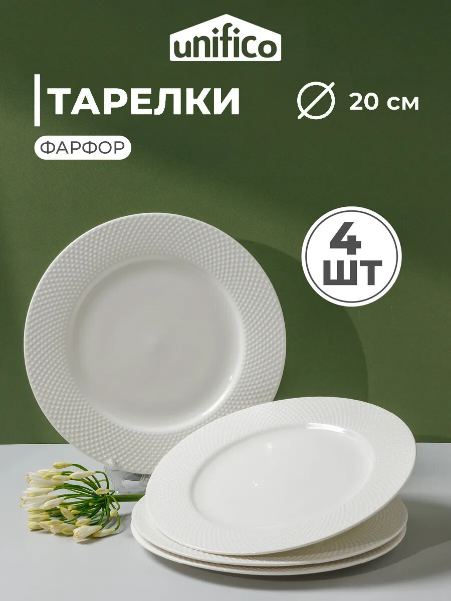 Набор тарелок Unifico Alessandra из костяного фарфора 4 шт. 20 см.