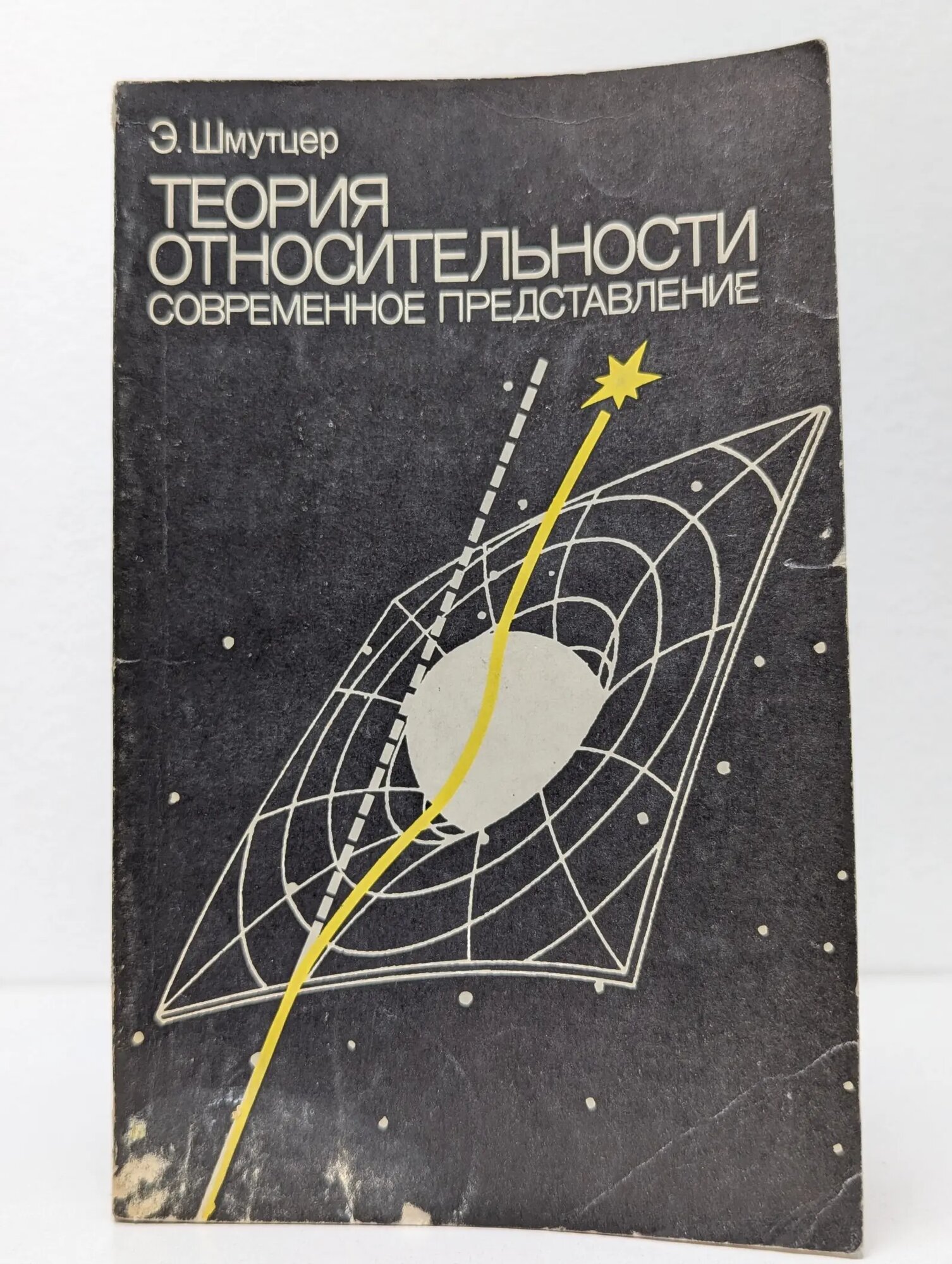 Теория относительности. Современное представление Шмутцер Эрнст 1981
