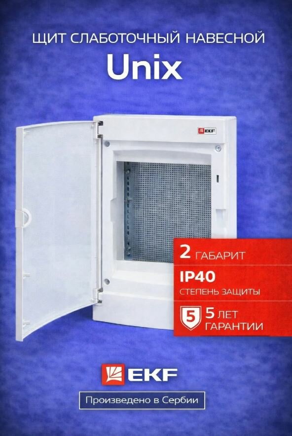 Щит слаботочный навесной "Unix" белая дверь 2 габарит IP40 EKF PROxima