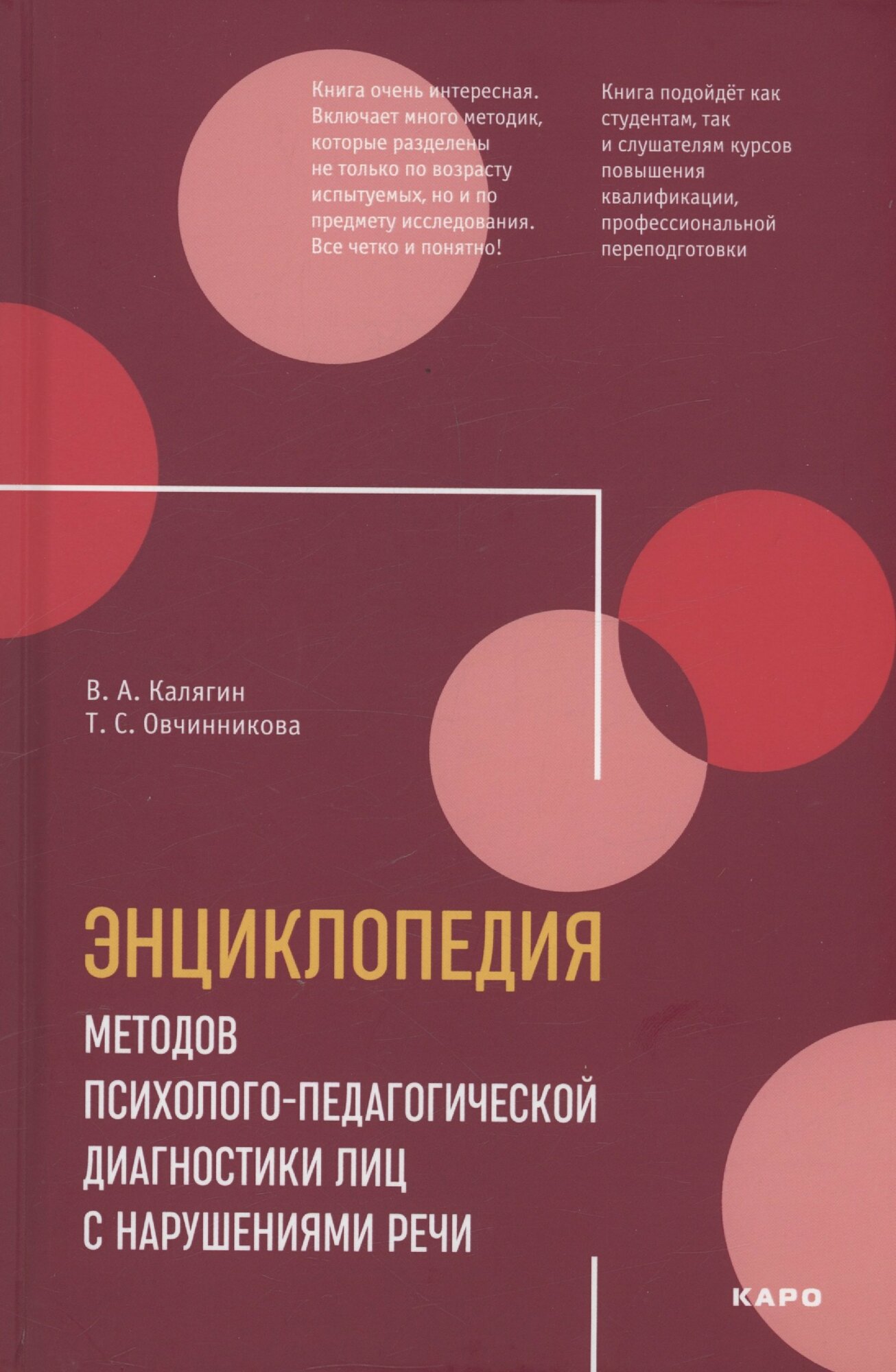 Книга: "Энциклопедия методов психолого-педагогической диагностики лиц с нарушением речи" от Овчинникова Т, русский язык, Основы психологии