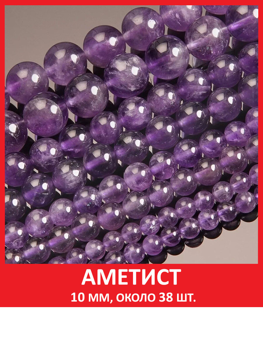 Аметист 10 мм, бусины из натурального камня на нитке (около 38 шт)