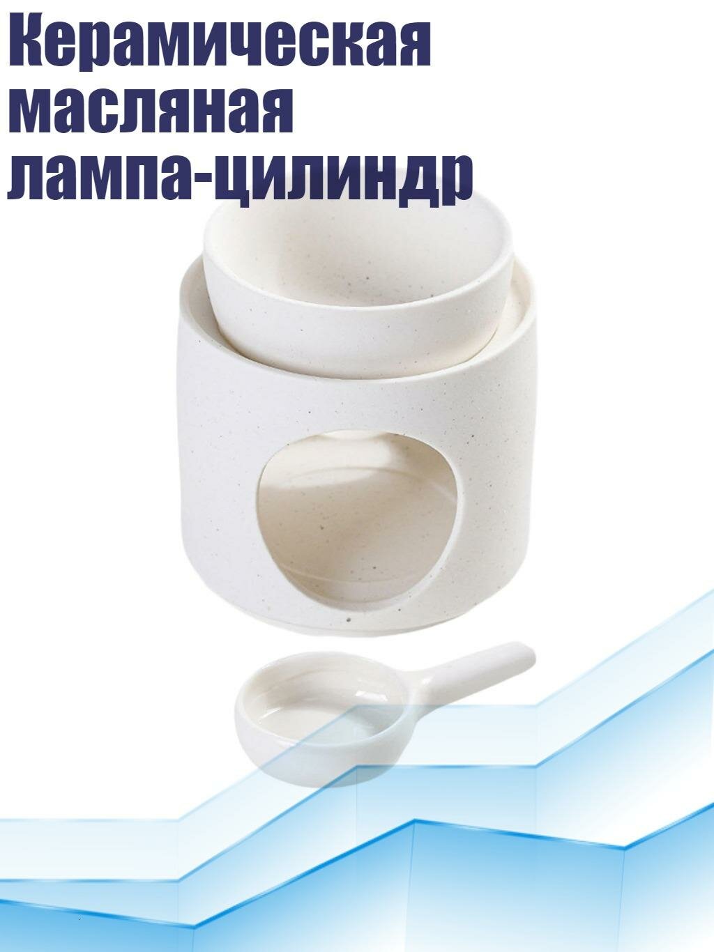 Керамическая масляная лампа-цилиндр, Белый