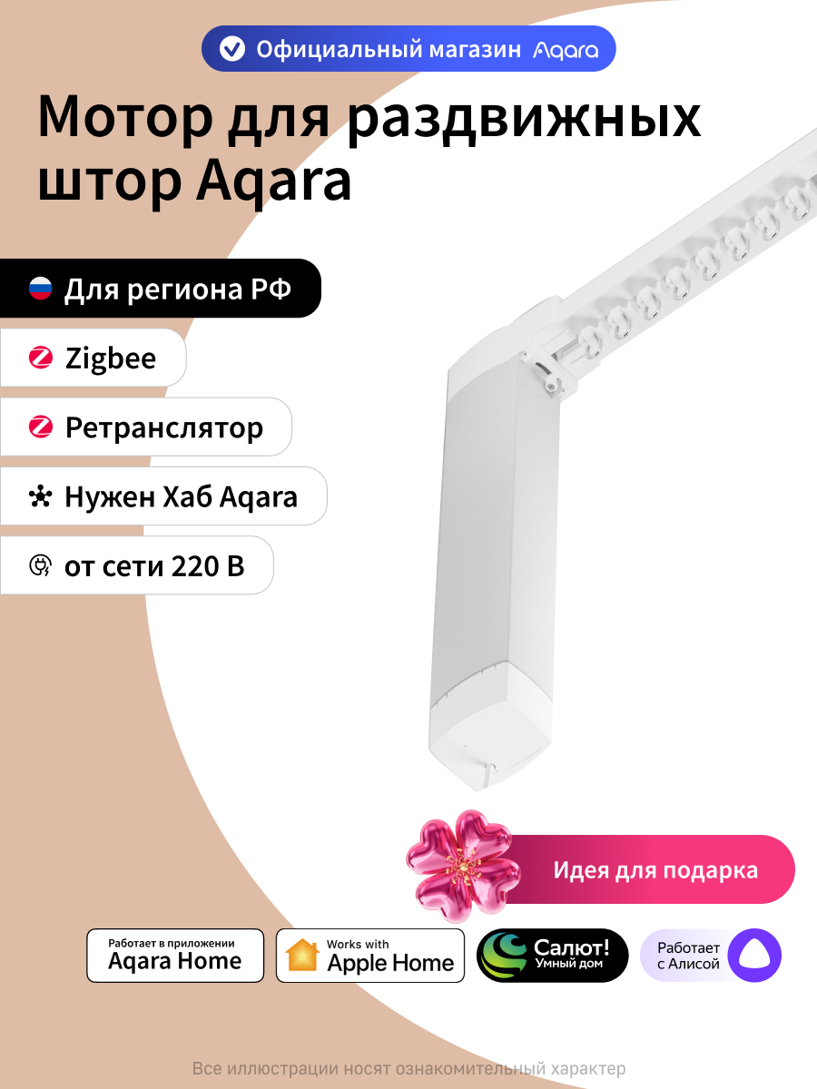 Умный мотор для раздвижных штор Aqara CD-M01D, Zigbee, для карниза