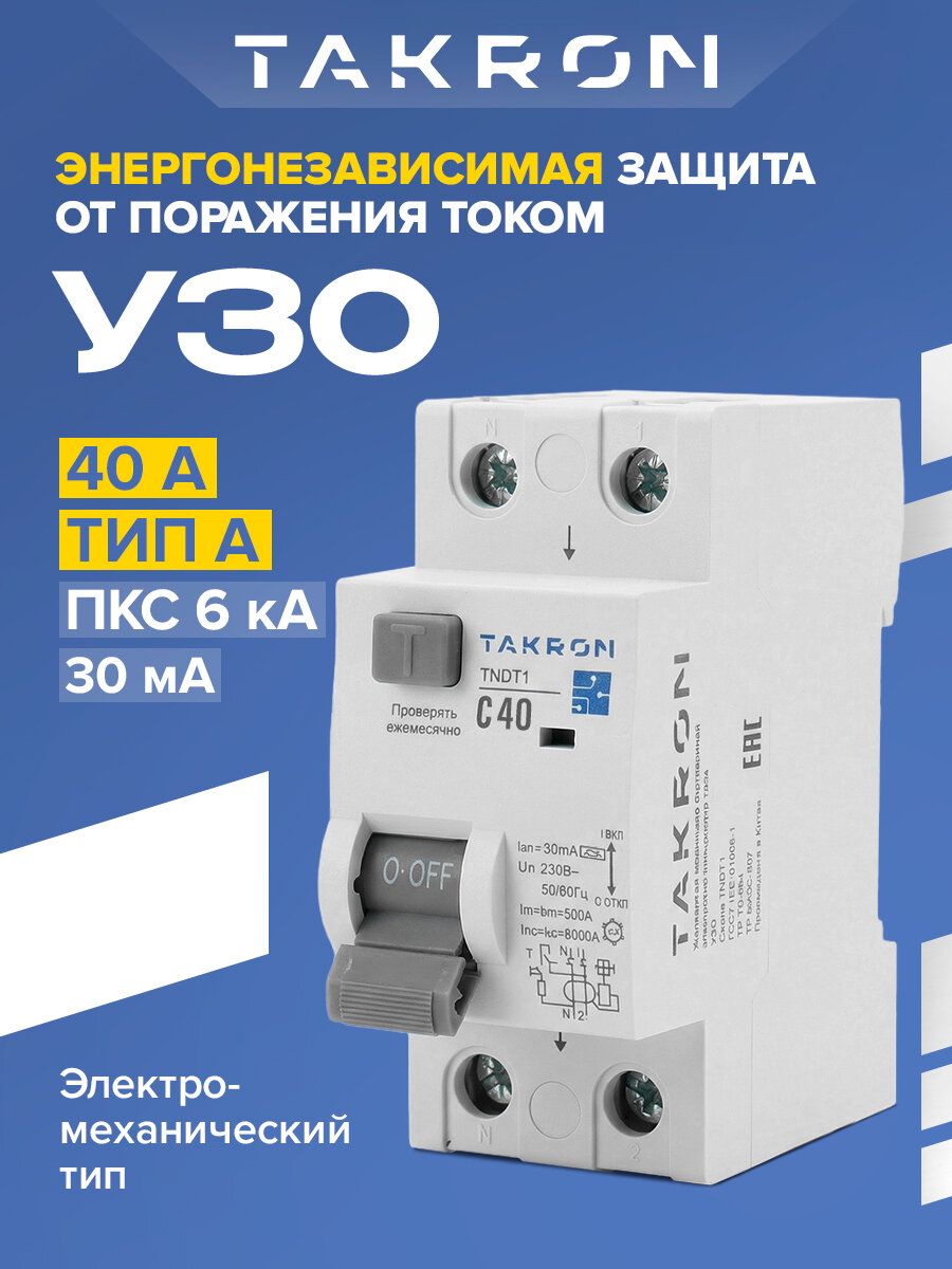 Устройство защитного отключения УЗО TAKRON TNDT1 2P 40А тип A 30mA