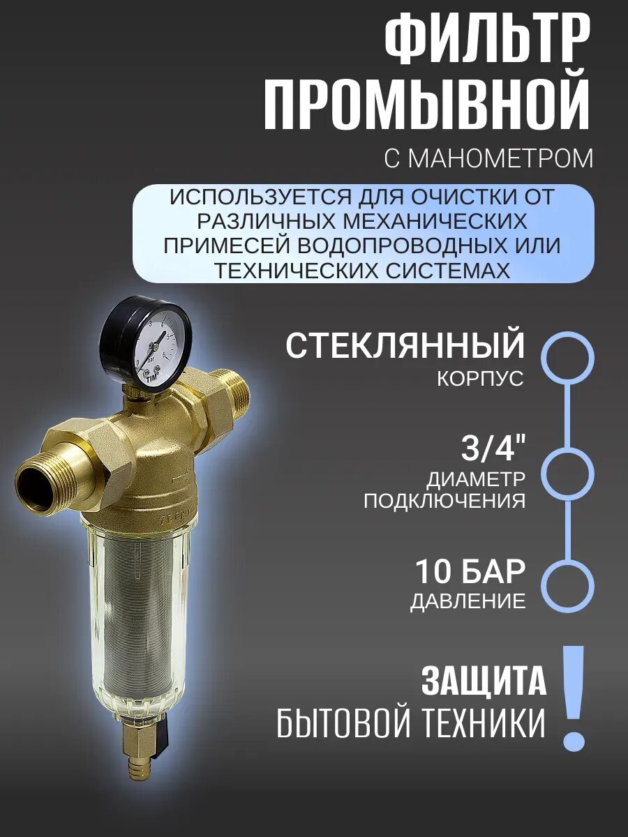 Фильтр промывной 3/4" с манометром, стеклянный корпус TIM