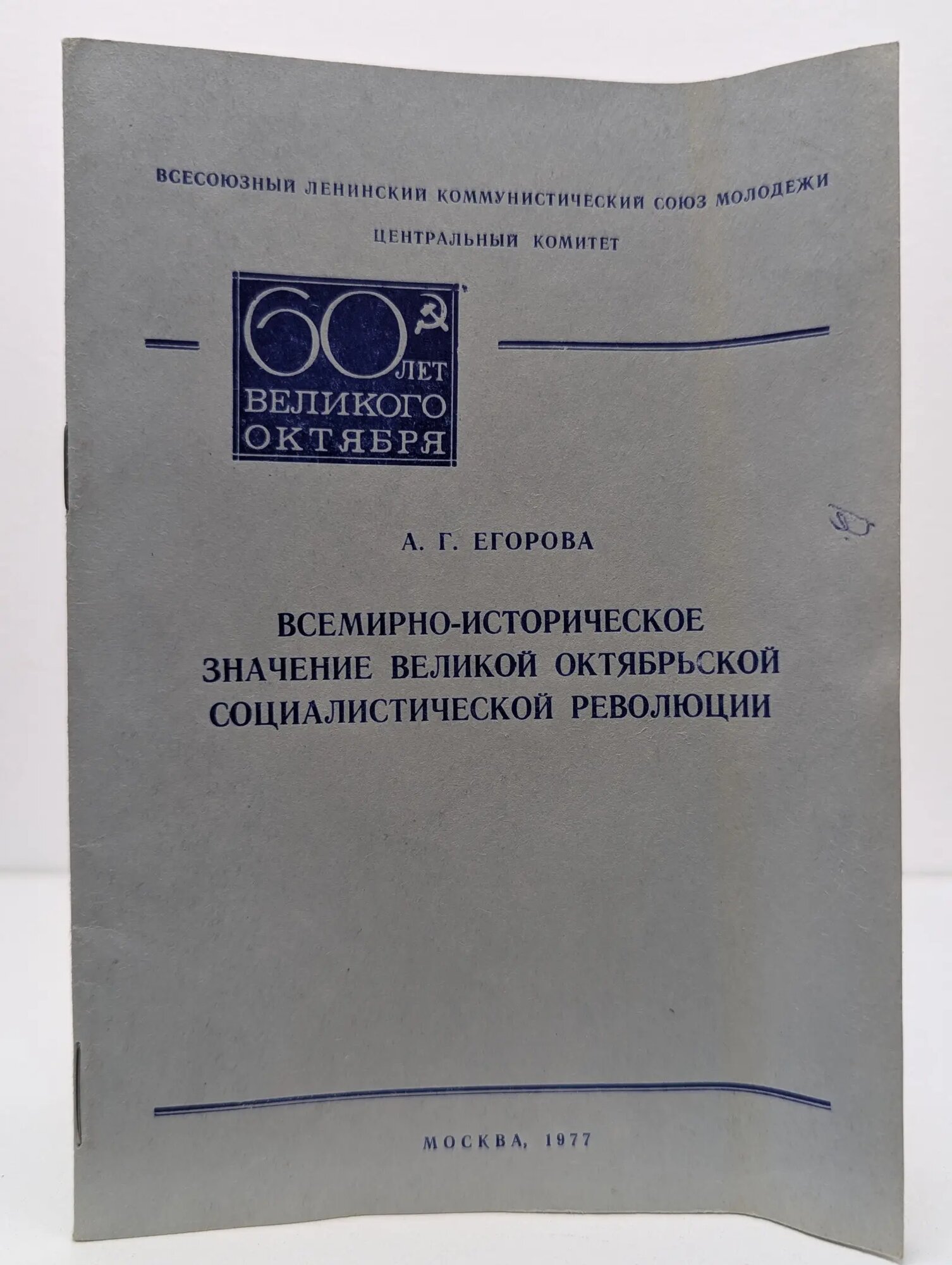 Всемирно-историческое значение Великой Октябрьской социалистической революции Егорова Александра Георгиевна 1977