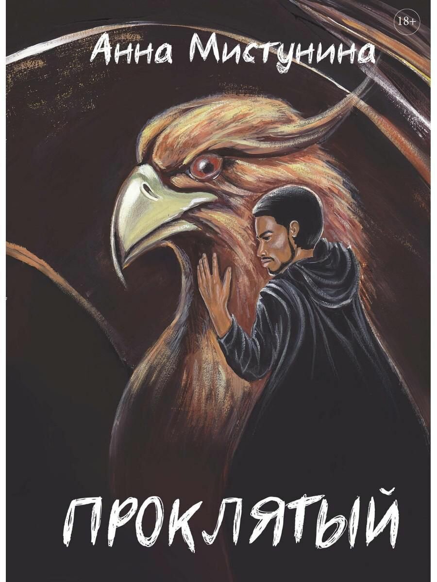Проклятый