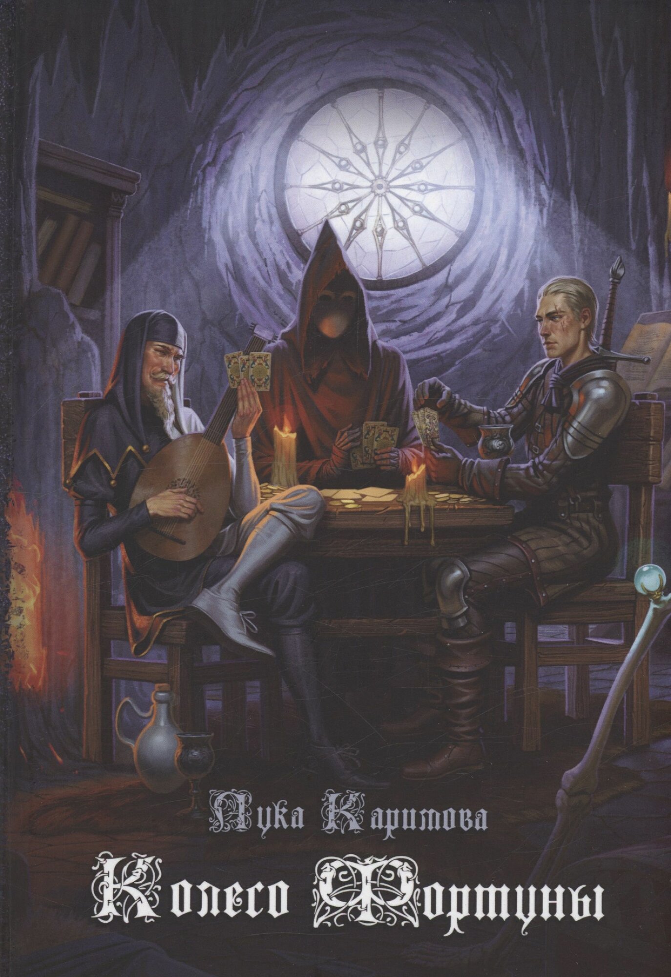 Колесо Фортуны