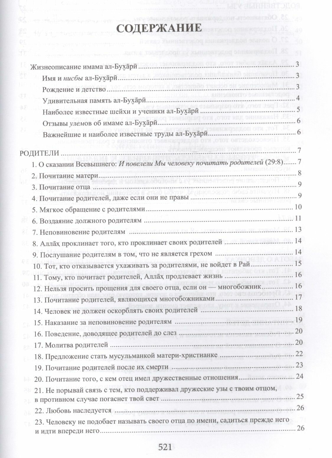 Ал-адаб ал-муфрад. Хадисы Пророка о достойном поведении.