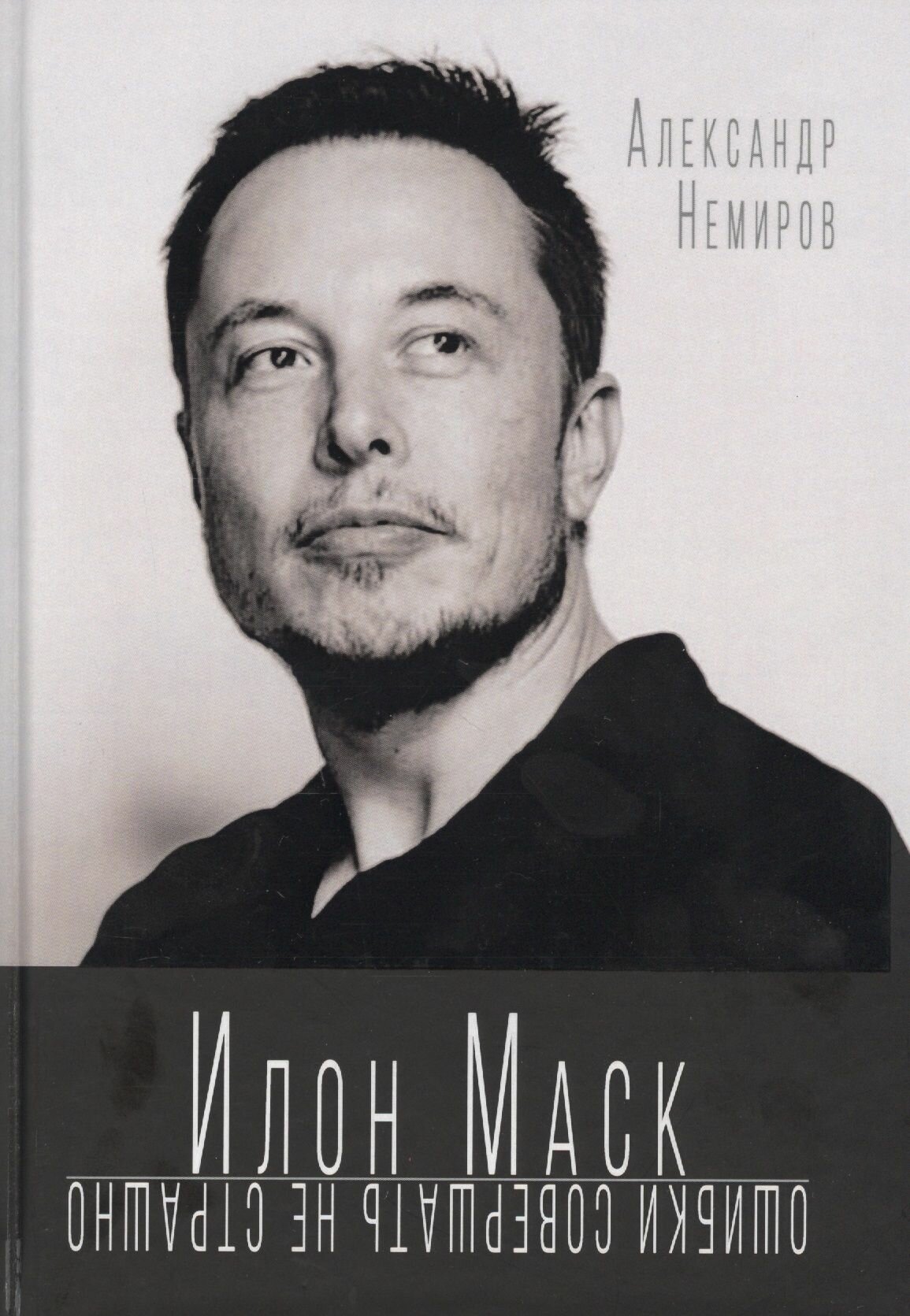 Илон Маск. Ошибки совершать не страшно