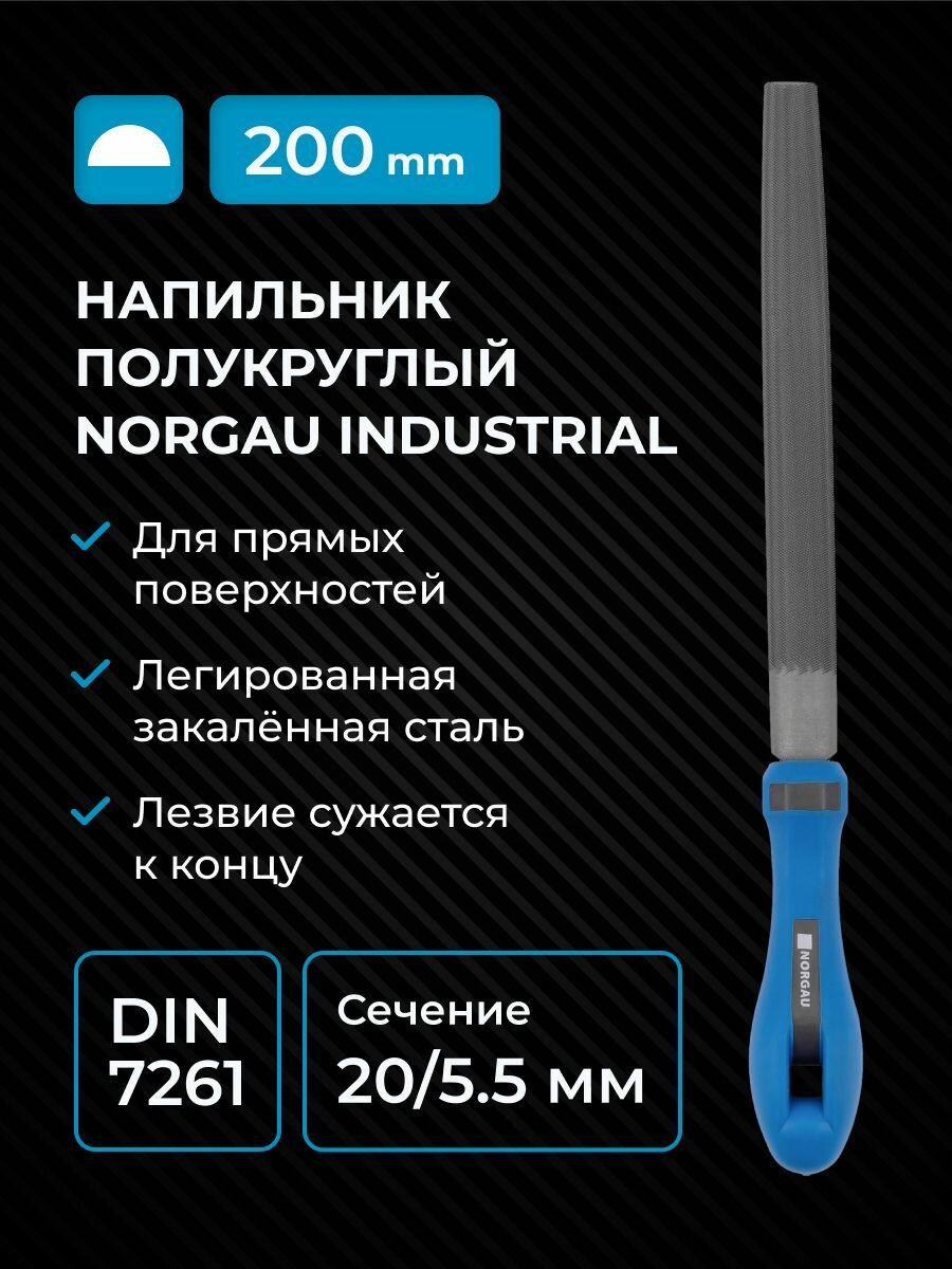 Напильник по металлу NORGAU Industrial, полукруглый из высоколегированной стали 64-66 HRC, 200 мм